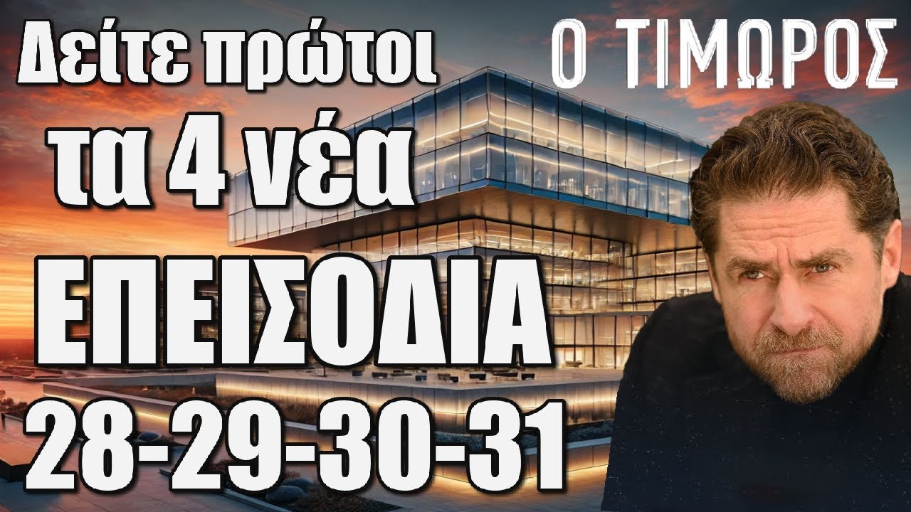 Ο Τιμωρός: Δείτε πρώτοι τα 4 νέα επεισόδια 28-29-30-31 από 22 έως 29 ...