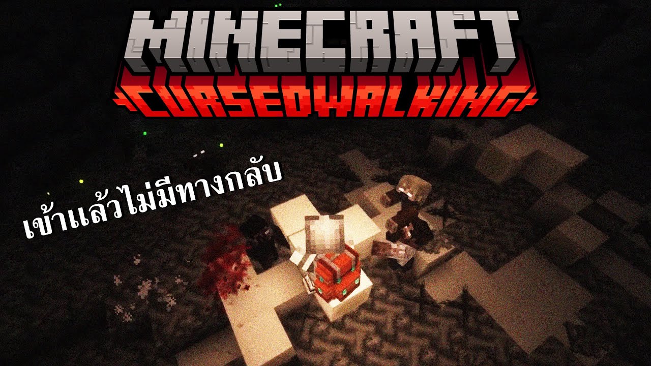 ถ้าจะมาที่นี่คุณต้องพร้อมทิ้งทุกอย่าง | Minecraft Cursed Walking EP15 # ...