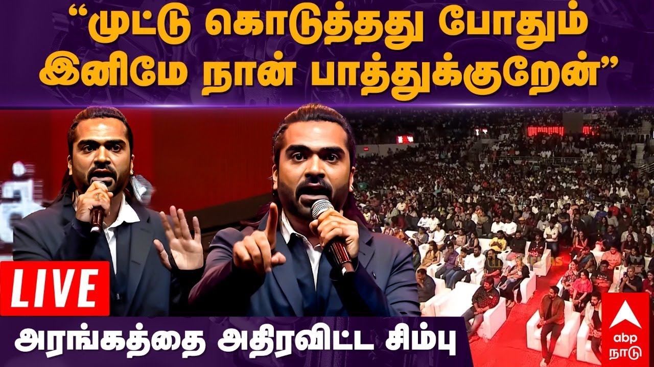 🔴Live Simbu Speech |”முட்டு கொடுத்தது போதும் இனிமே நான் பாத்துக்குறேன் ...