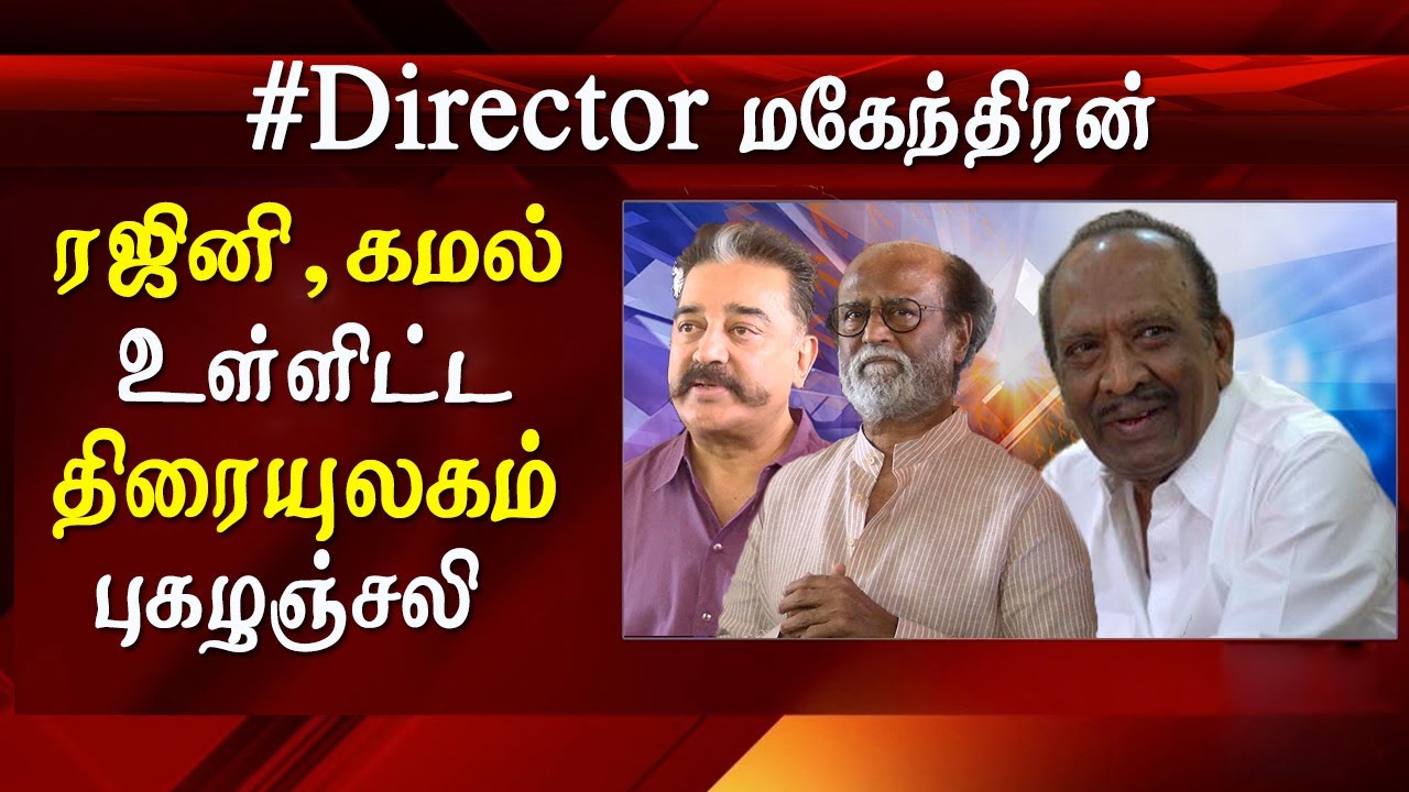 director mahendran invented rajinikanth in me rajini & kamal about ...