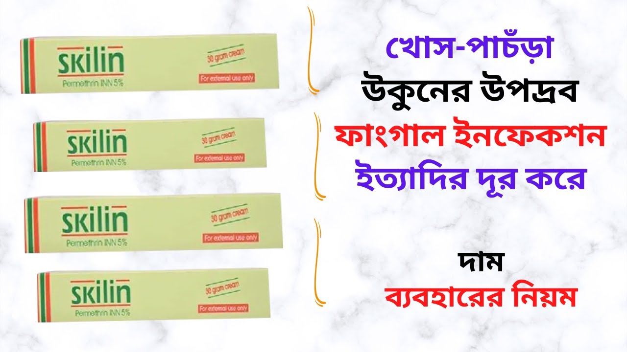 Skilin Cream Uses in Bangla। Skilin Cream এর কাজ কি/কিসের ঔষধ? খোচ ...