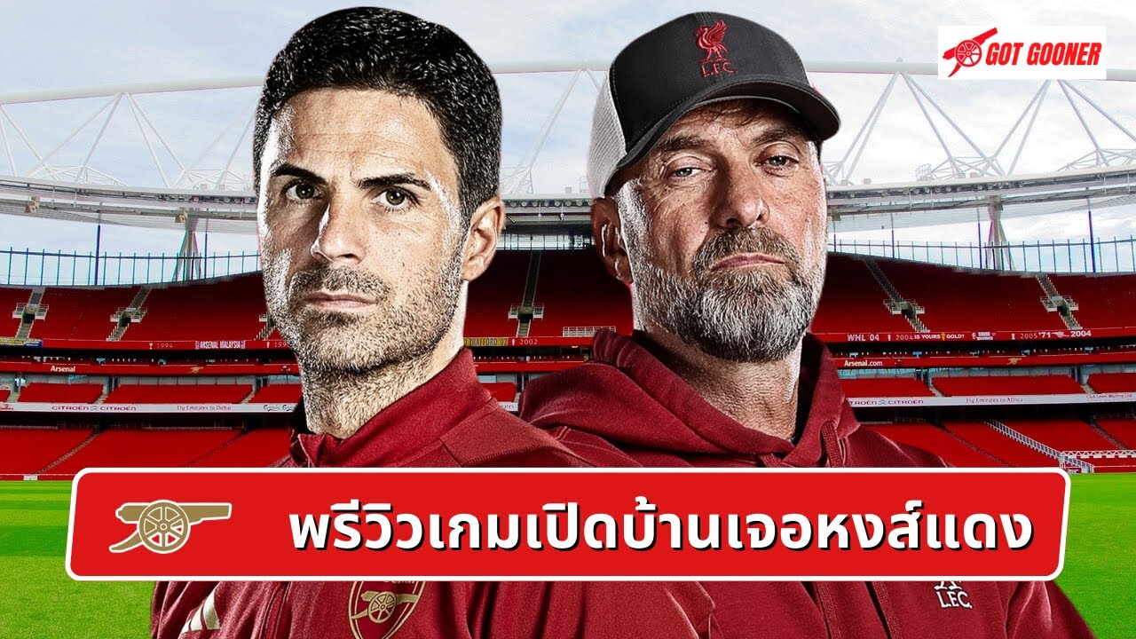 🔴⚪️ พรีวิวเกมเปิดบ้านเจอหงส์แดง l Gunners News - YouTube