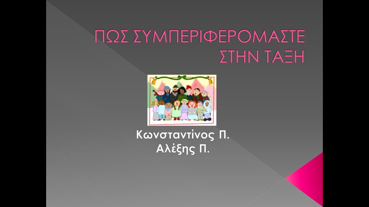 1 ΠΩΣ ΣΥΜΠΕΡΙΦΕΡΟΜΑΣΤΕ ΣΤΗΝ ΤΑΞΗ - YouTube