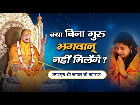 ऐतिहासिक प्रवचन - बिना गुरु भक्ति व्यर्थ है | Jagadguruttam Diwas Special | Jagadguru Kripalu Ji