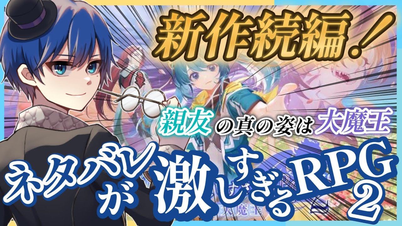 ＃02【ネタバレが激しすぎるRPG2】ネタバレで笑い展開に驚く超面白い【海苔とーふ / Vtuber】 - YouTube