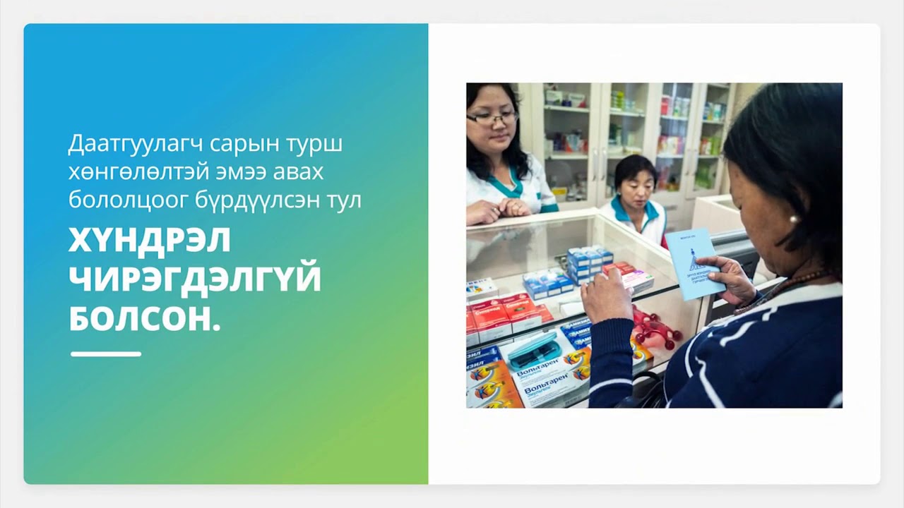 Эрүүл Мэндийн Даатгалын Цахим Систем Youtube