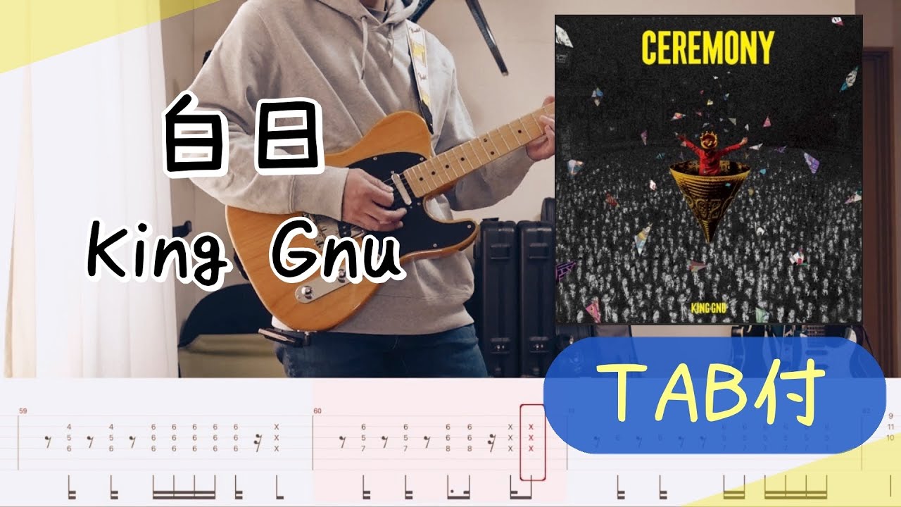 白日 / King Gnu（TAB譜付き） - YouTube