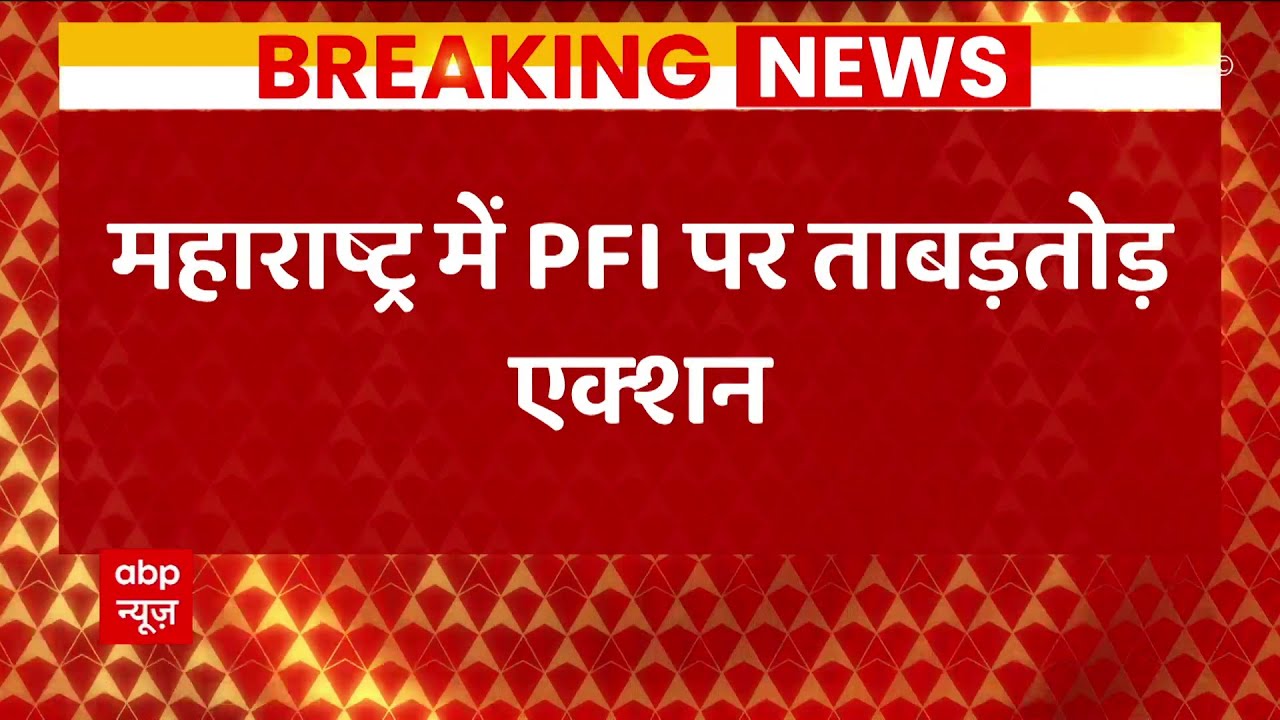 NIA Raid On PFI: महाराष्ट्र में PFI के 22 सदस्य गिरफ्तार - YouTube