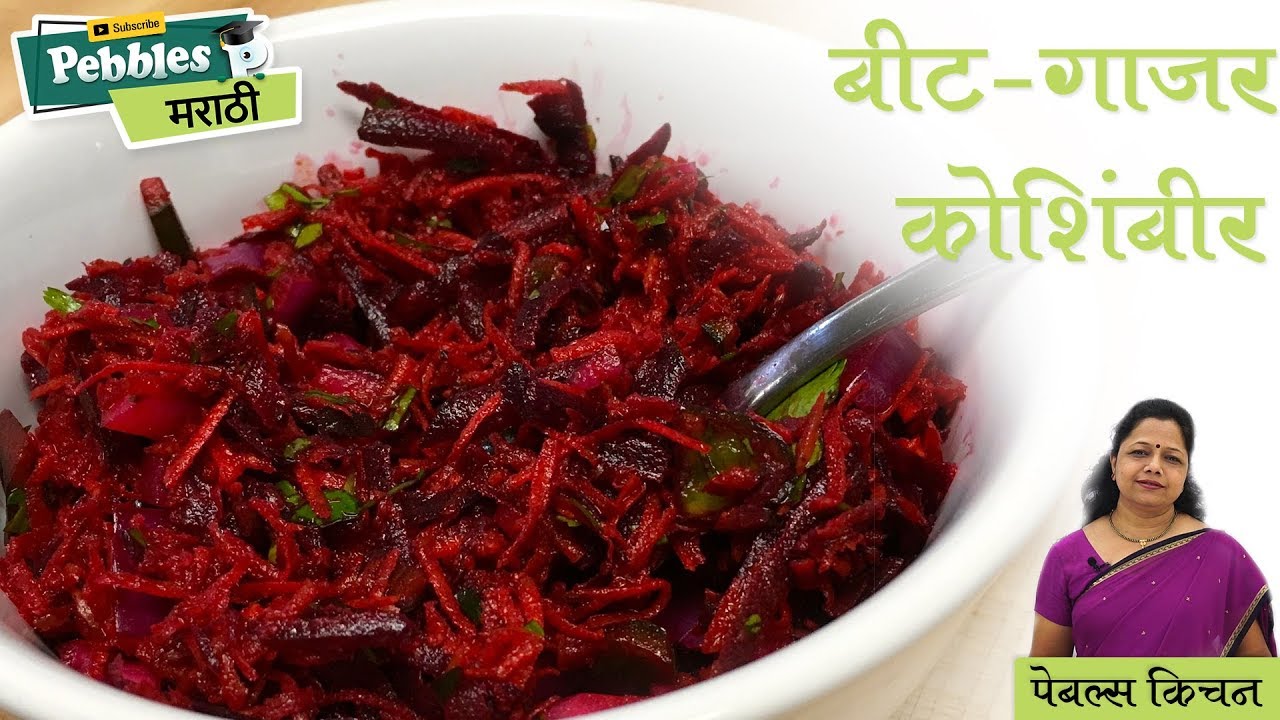 Carrot Beet Salad | Pebbles Kitchen | Recipe Videos in Marathi - YouTube