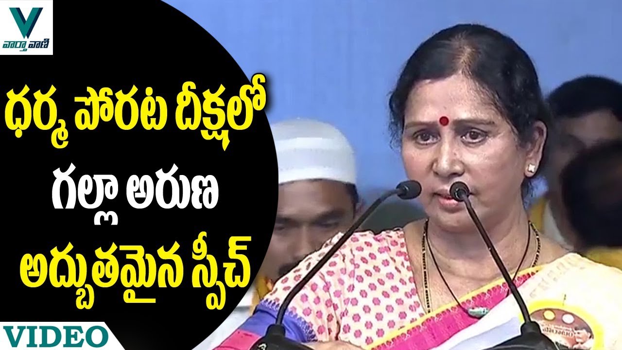 Galla Aruna Kumari Speech at Dharma Porata Deeksha - Vaartha Vaani ...