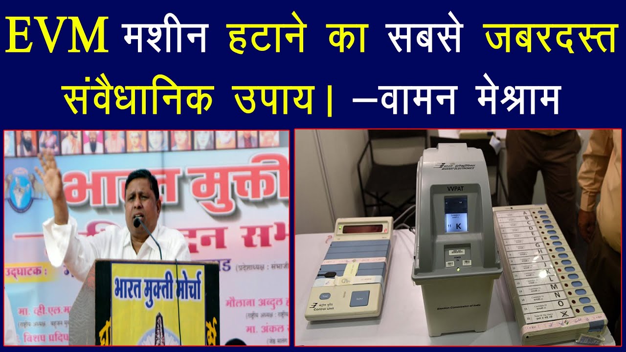 EVM हटाने का सबसे जबरदस्त संवैधानिक तरीका- WAMAN MESHRAM | EVM हटाने का ...