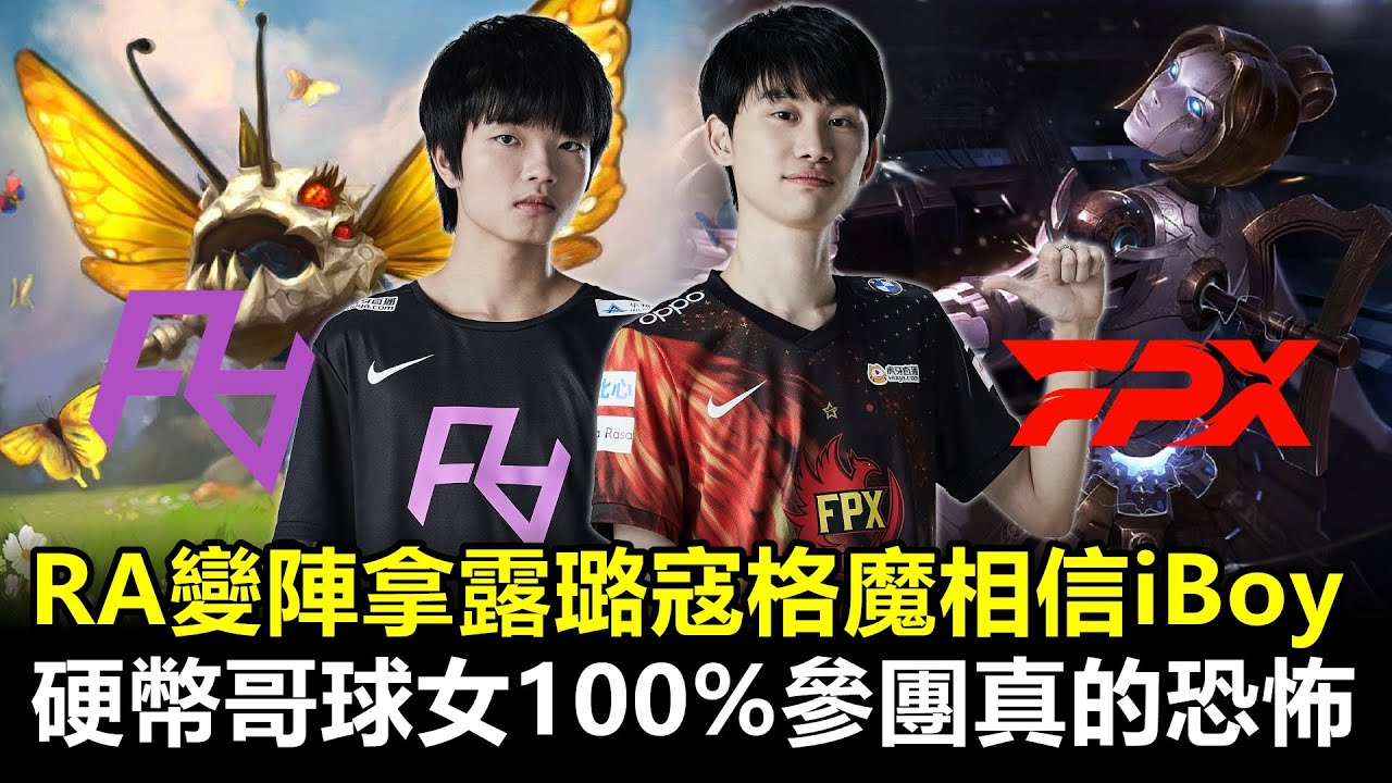 RA變陣拿露璐寇格魔相信iBoy 硬幣哥球女100%參團真的恐怖！丨LPL夏季賽 第6週 RA vs FPX Game3 - YouTube