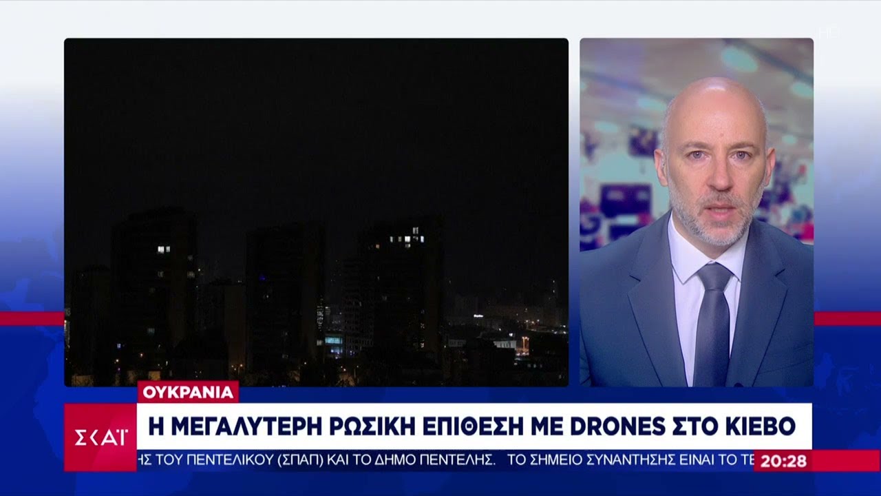 Ουκρανία: Η μεγαλύτερη ρώσικη επίθεση με drones στο Κίεβο | Βραδινό ...
