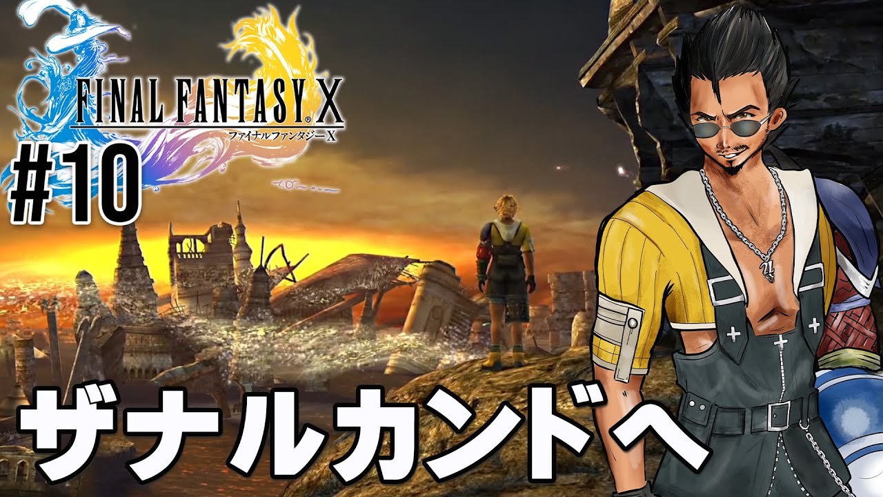 【30代で初見FF10】ついにOPを回収…！【ファイナルファンタジーX】#10 ＜ネタバレ注意＞ - YouTube