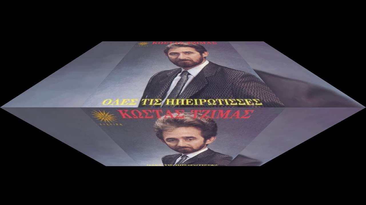 ΚΩΣΤΑΣ ΤΖΙΜΑΣ Πανεμορφο μικρο χωριο - YouTube