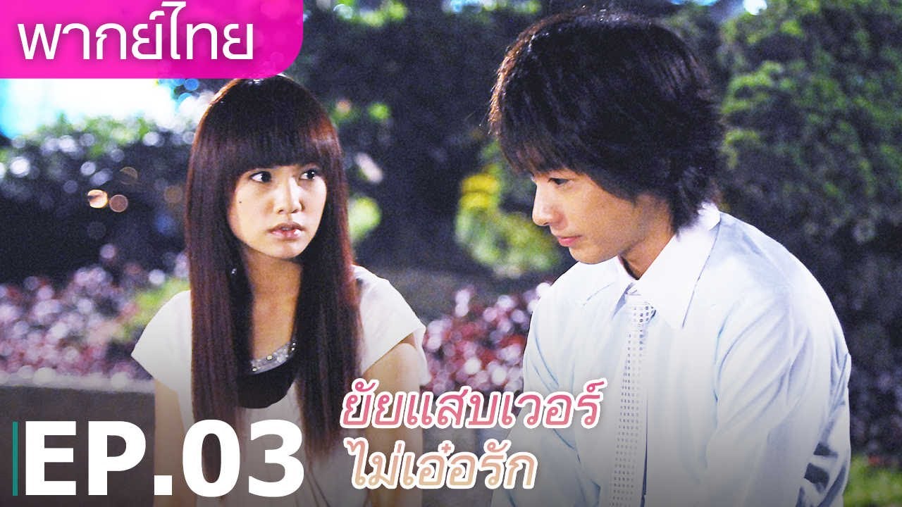 ยัยแสบเวอร์ไม่เอ๋อรัก | Miss No Good EP3 | พากย์ไทย | Studio886 ภาษาไทย ...