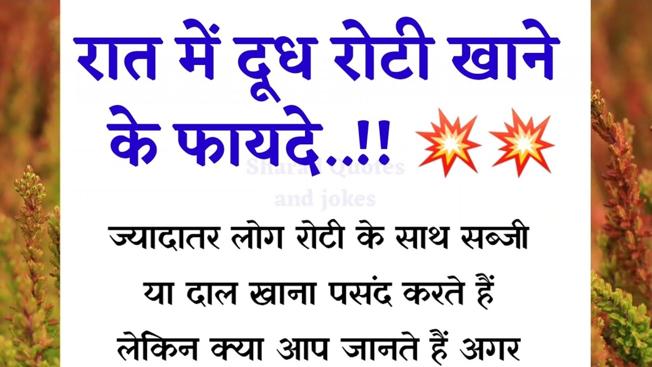 रात में दूध रोटी खाने के फायदे | acche vichar | suvichar | surah kausar ...