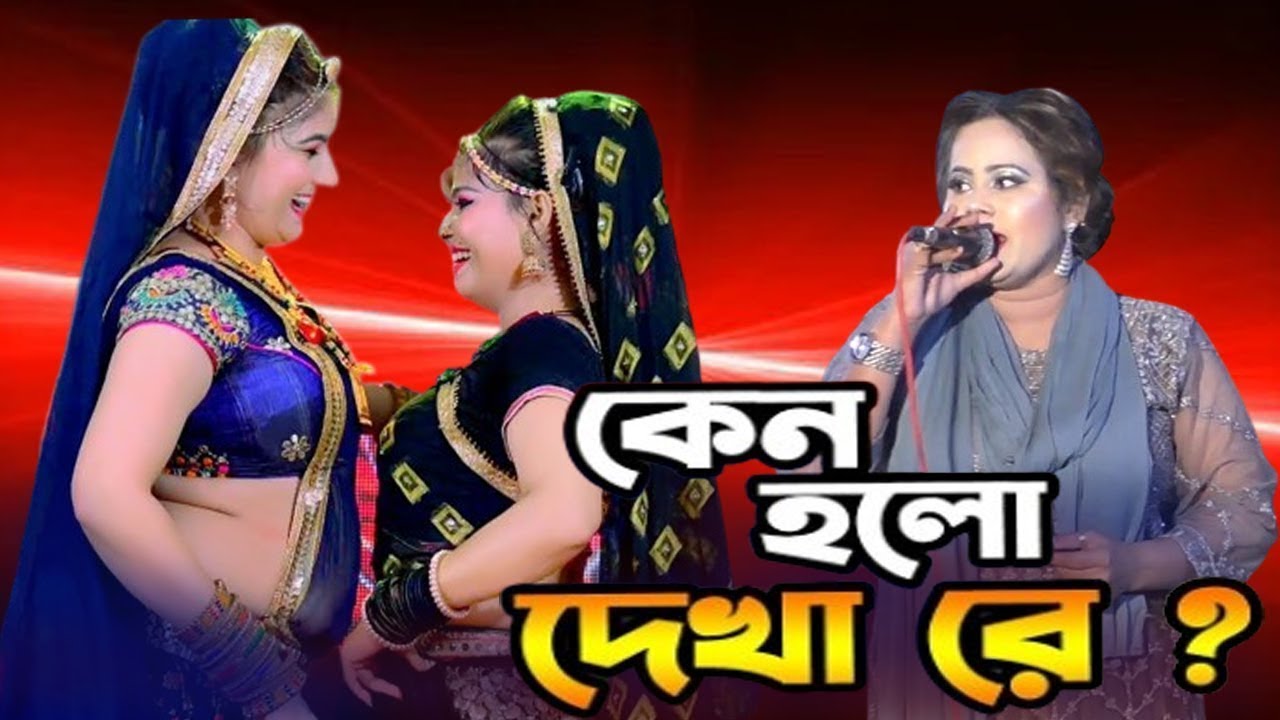 কেন হলো দেখা রে তোমারে দেখলাম | সুমা খান | Keno Holo Dekhare Tumare ...