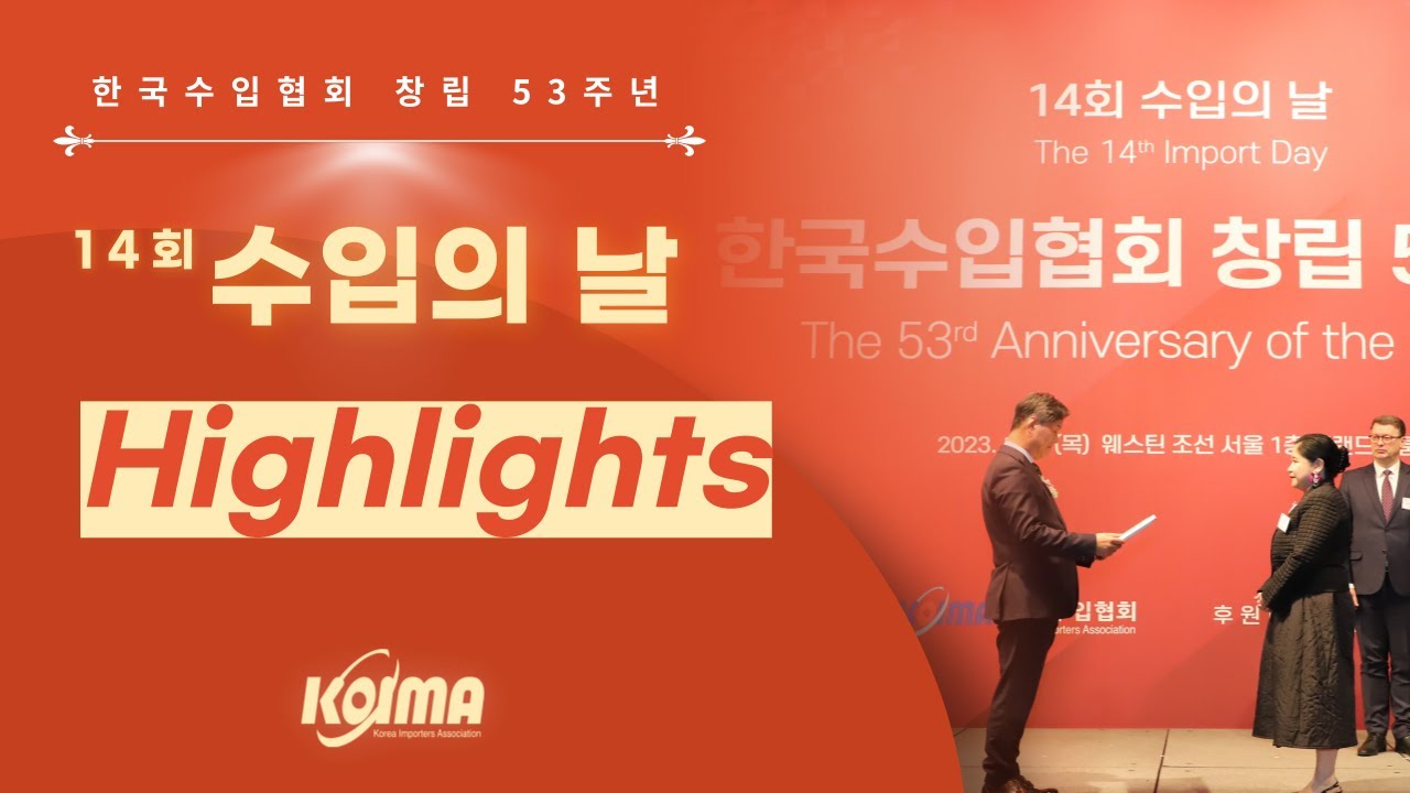 창립 53주년 및 제14회 수입의 날 기념식 개최 | [H/L] KOIMA Celebrates the 53rd ...