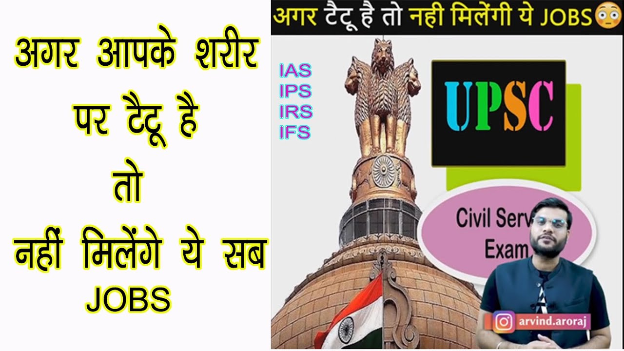 अगर आपके शरीर पर टैटू है तो नहीं मिलेंगे ये सब JOBS [IAS, IPS, IRS, IFS ...