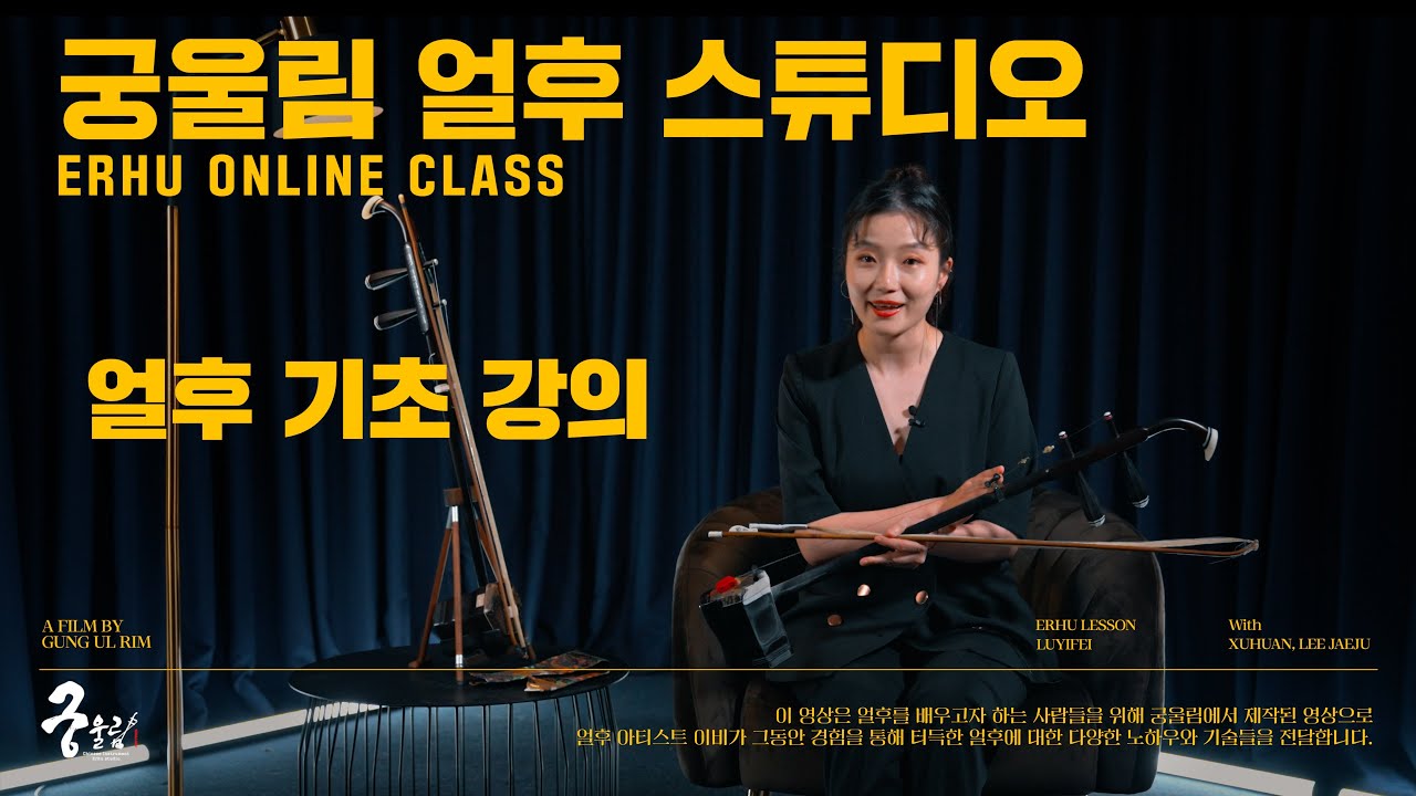 얼후 기초 강의ㅣ궁울림 온라인 클래스 1강ㅣERHU ONLINE CLASS - YouTube