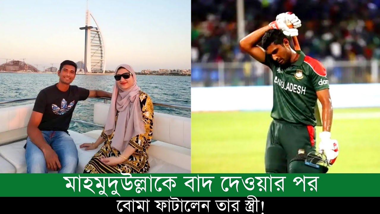 মাহমুদউল্লাহ বাদ পড়ার পর বোমা ফাটালেন স্ত্রী! Mahmudullah Riyad Wife ...