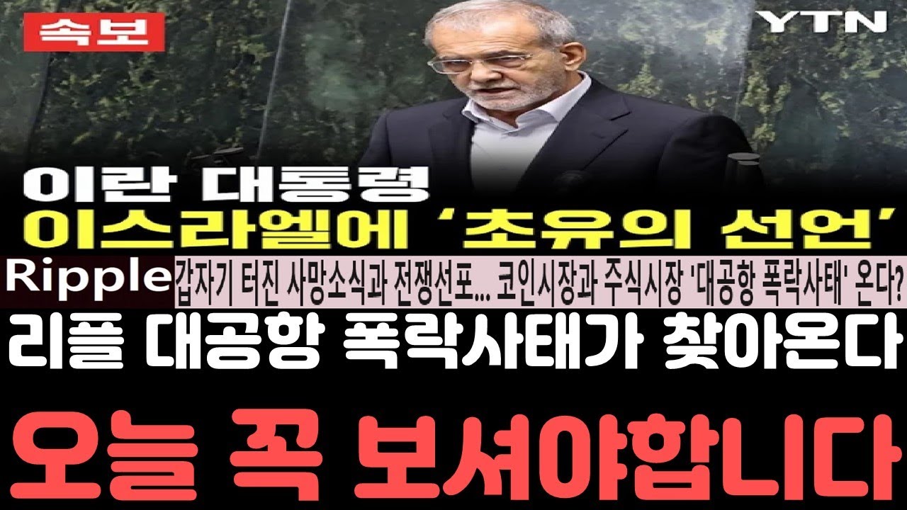 리플전망 리플 국가비상 전쟁 선포됐다코인시장 이대로 폭락사태를xrp 반전공시 오늘 영상은 꼭 보셔야합니다 리플전망 리플호재 리플급등 리플코인 리플소송