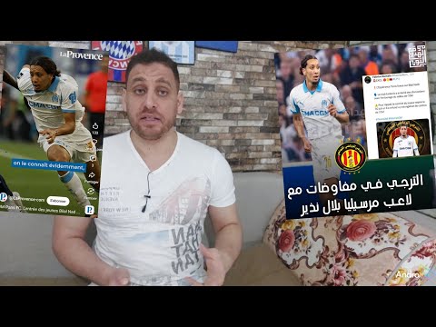 مفاوضات من العيار الثقيل بين إدارة الترجي و بلال نذير لاعب مارسيليا🇧🇪😱🔥
