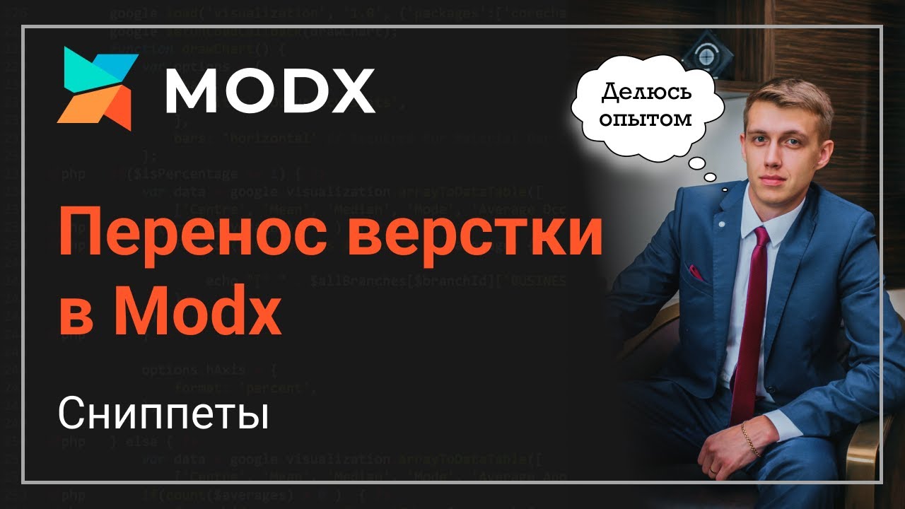 Перенос верстки в MODx. Сниппеты MODx - YouTube