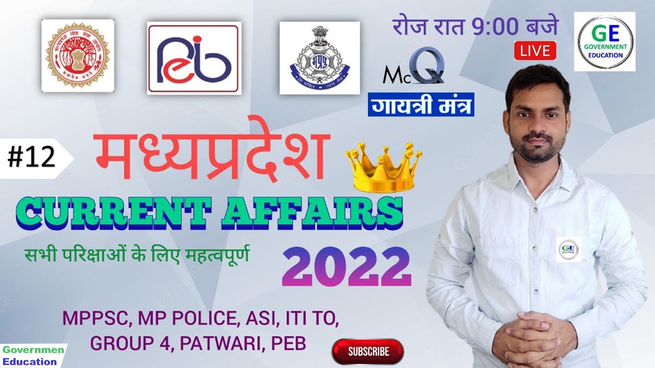 MP GK AND daily MP CURRENT AFFAIRS 2022 | SET - 12 | MPPSC, PEB, GROUP ...