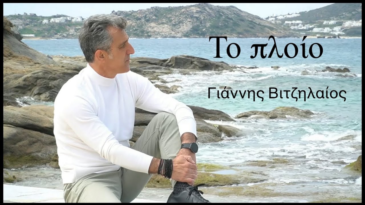 Γιάννης Βιτζηλαίος - Το πλοίο | Official Music Video - YouTube