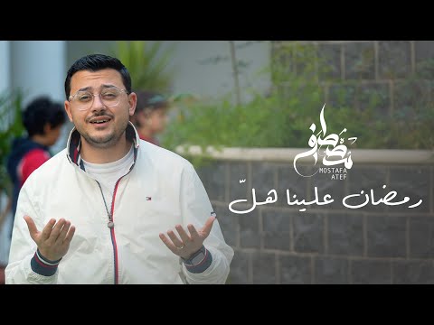 رمضان علينا هلّ  - مصطفى عاطف | Mostafa Atef - Ramadan 2022