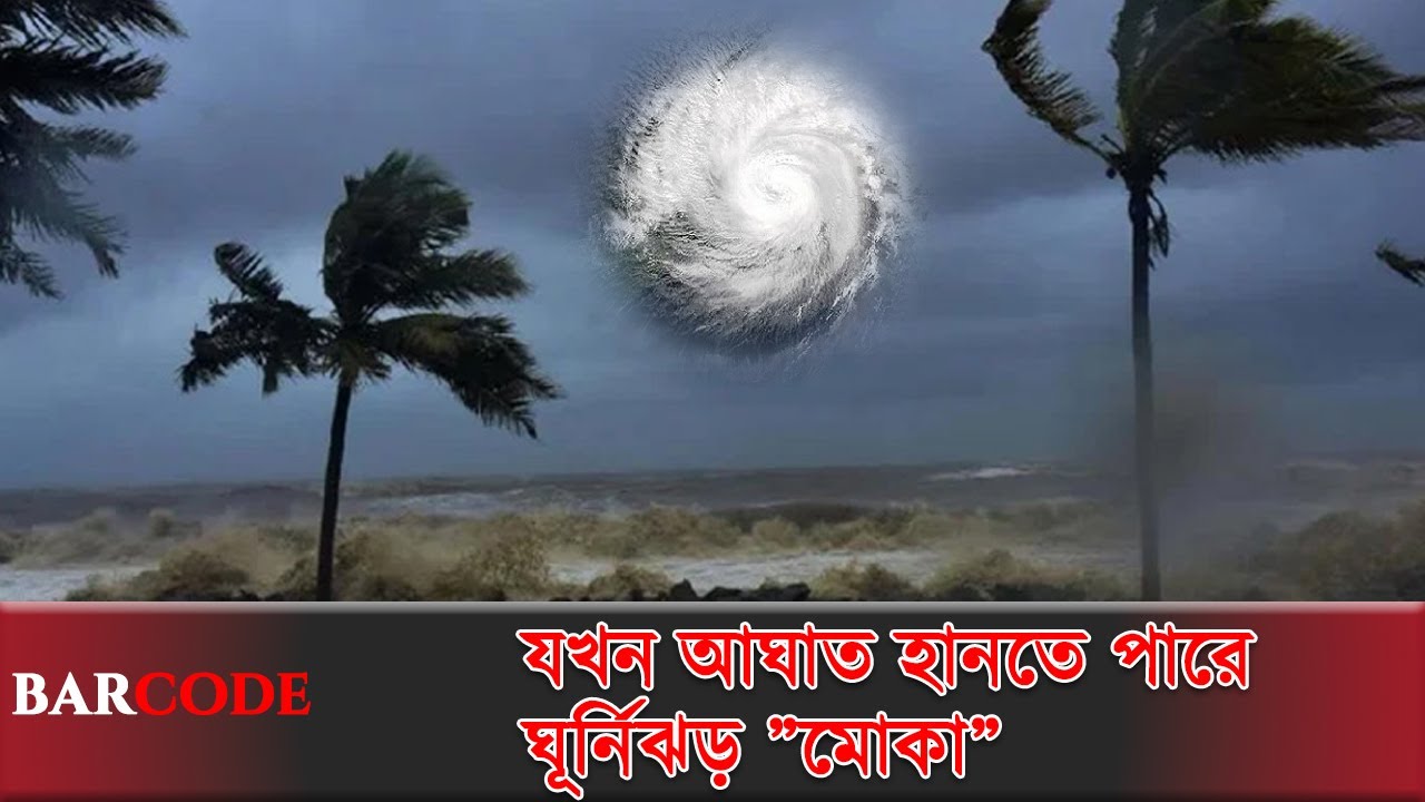 জানা গেল, কবে আঘাত হানবে ”ঘূর্নিঝড় মোকা” || সতর্ক থাকার পরামর্শ ...