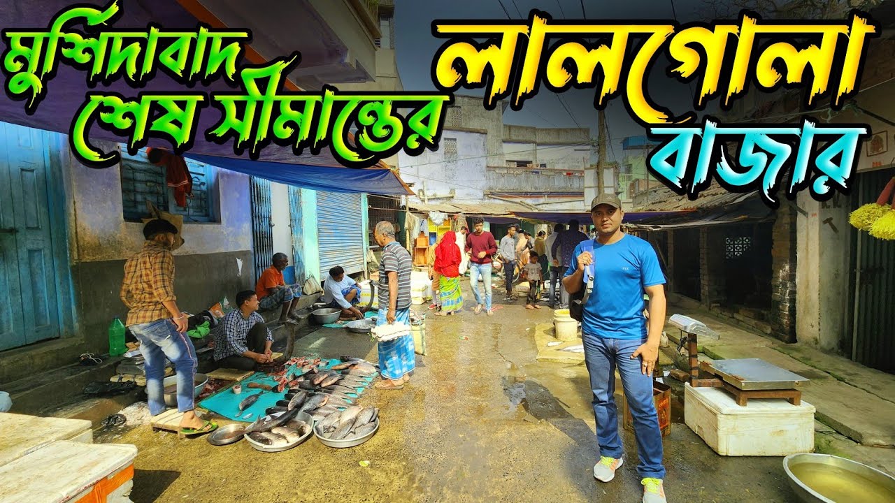 ভারতের শেষ সীমান্ত লালগোলা বাজার 🤗 । Travel Indias Last Bazar 🇮🇳 - YouTube