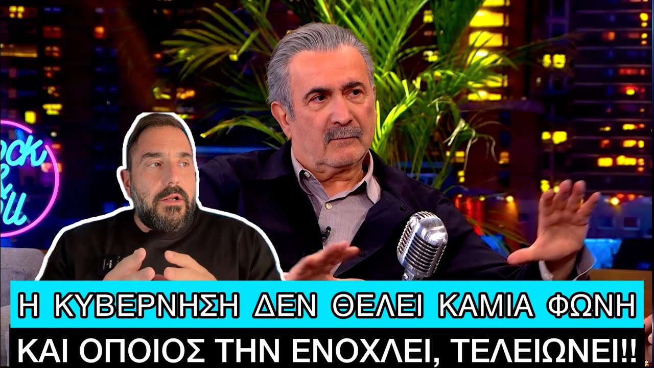 Ο Λαζόπουλος ΚΑΤΑΓΓΕΛΕΙ ότι η ΝΔ ζήτησε από το MEGA να κοπεί το «Αλ ...