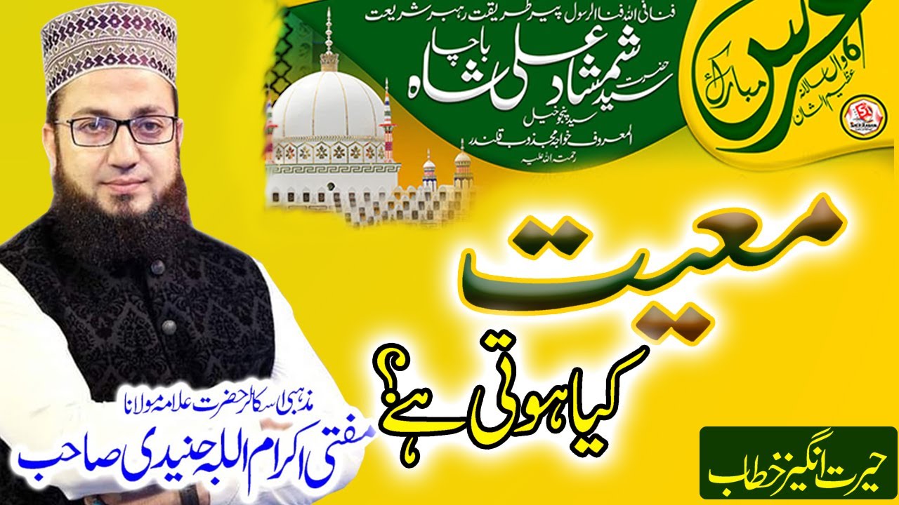 Maiyat kiya hoti hia - اولیاء کرام کی معیت - Mufti Ikram Ullah Junaidi ...