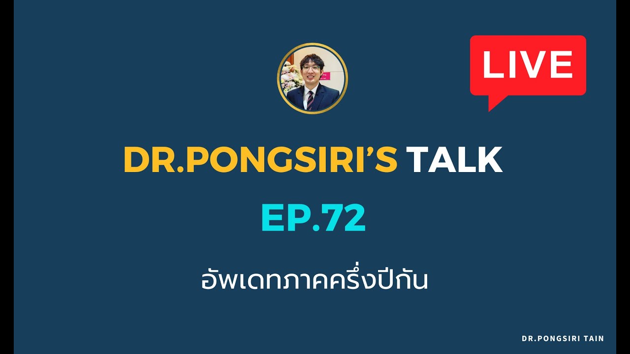 Dr.Pongsiri Talk Ep. ที่เท่าไหร่นะ - YouTube