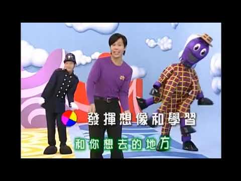 The Wiggles - Playhouse Disney Theme Song (Taiwanese Version) - YouTube