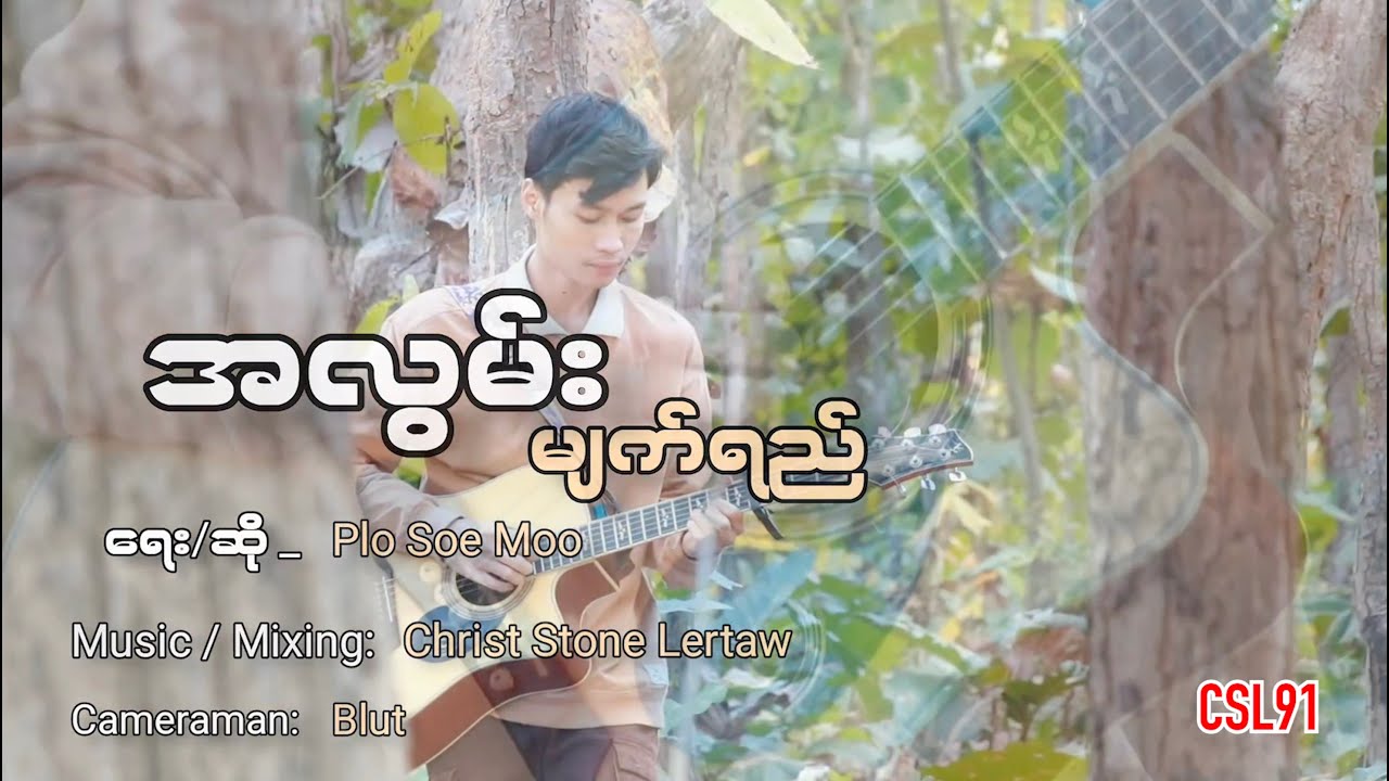 Myanmar song Missing tears Plo Soe Moo [Official Music Video] - YouTube
