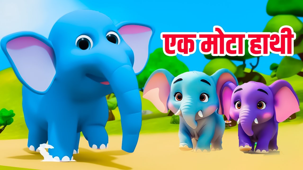 एक मोटा हाथी - EK MOTA HATHI GHUMNE GAYA | Hindi Rhymes for Kids | Kids ...