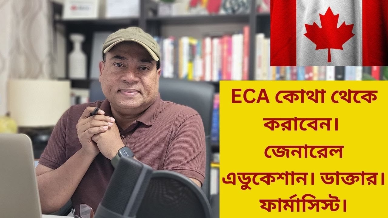 ECA কোথা থেকে করাবেন। জেনারেল এডুকেশান। ডাক্তার। ফার্মাসিস্ট। - YouTube