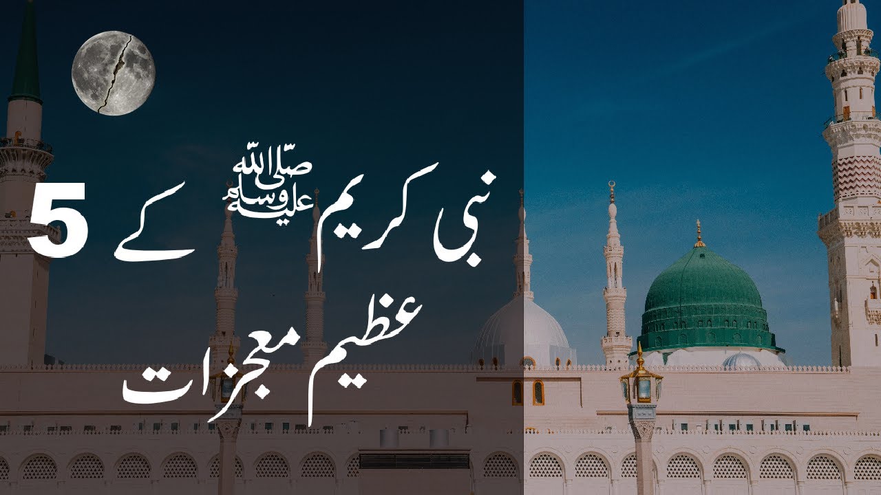 5 Miracles of Prophet Muhammad (PBUH) Proven by Quran and Hadith - YouTube