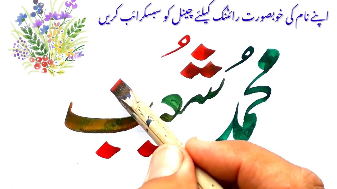 learn to write urdu name #Mohammed shoaib,writing by #abid#art# ...