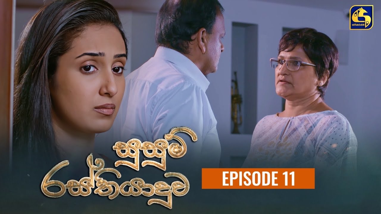 SUSUM RASTHIYADUWA || සුසුම් රස්තියාදුව || Episode 11 || 10th October ...