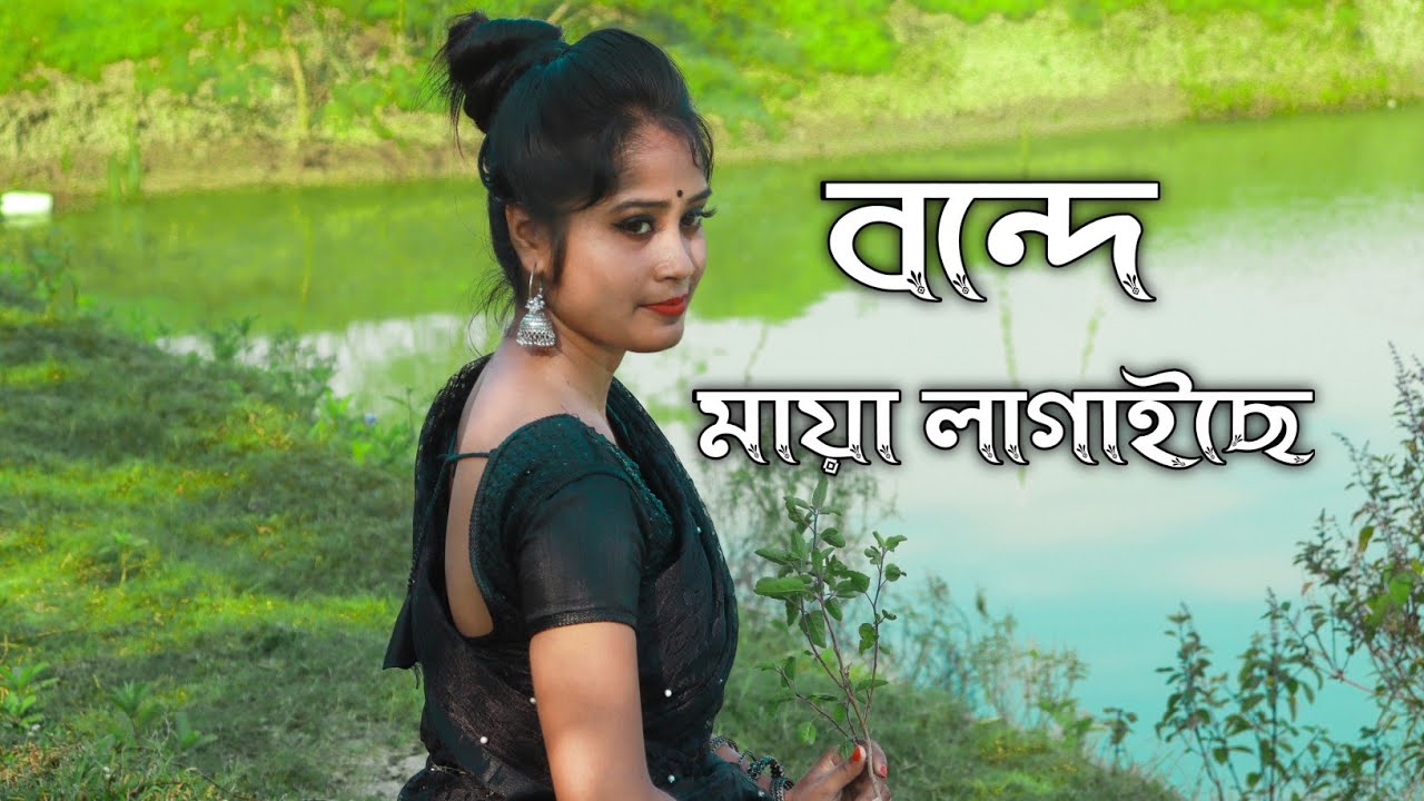 Bengali folk dance||Bonde Maya lagaise||বন্ধে মায়া লাগাইসে 🥰||Rahul ...