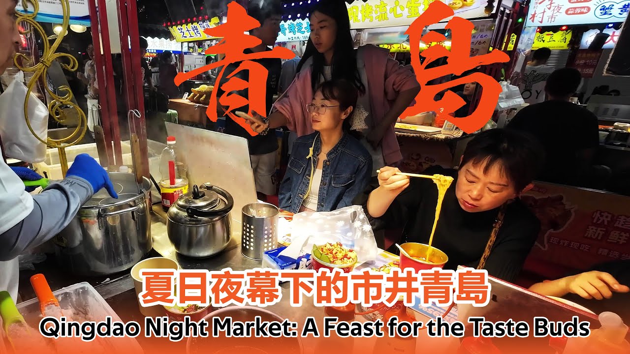 Discover China's Qingdao Night Market: A Feast for the Taste Buds - YouTube