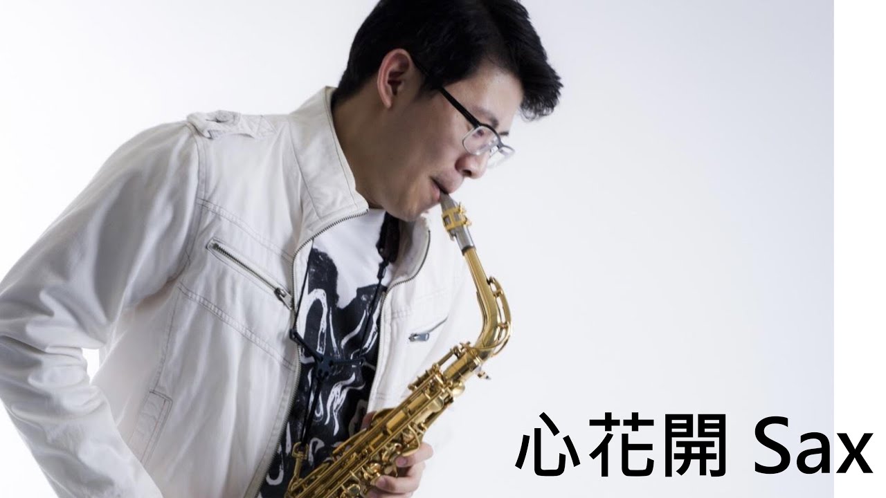 李千娜「心花開」薩克斯風版 - 林敬堯 Rex Lin SAX Cover - YouTube