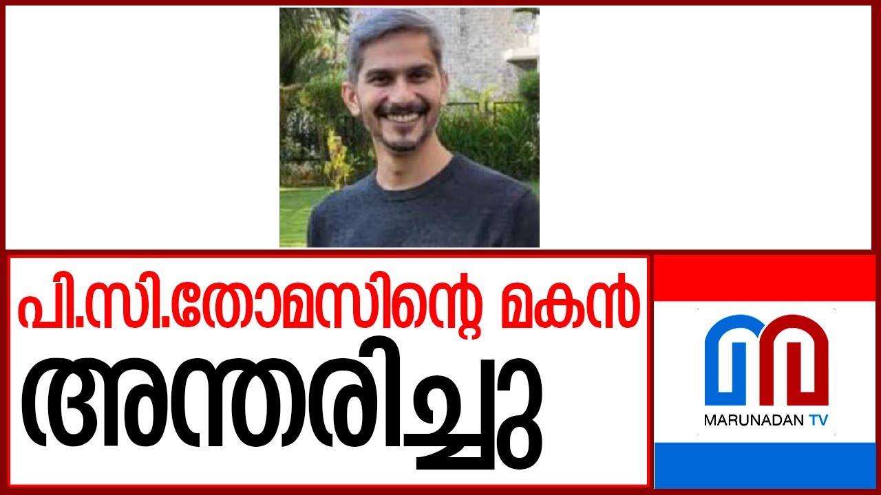 പി.സി.തോമസിന്റെ മകന്‍ ജിത്തു തോമസ് അന്തരിച്ചു I jithu thomas - YouTube