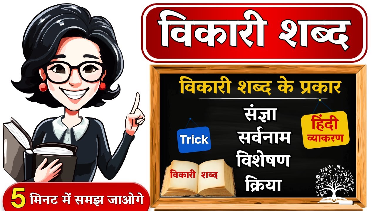 विकारी शब्द || vikari shabd kise kahate hain || vikari shabd || - YouTube
