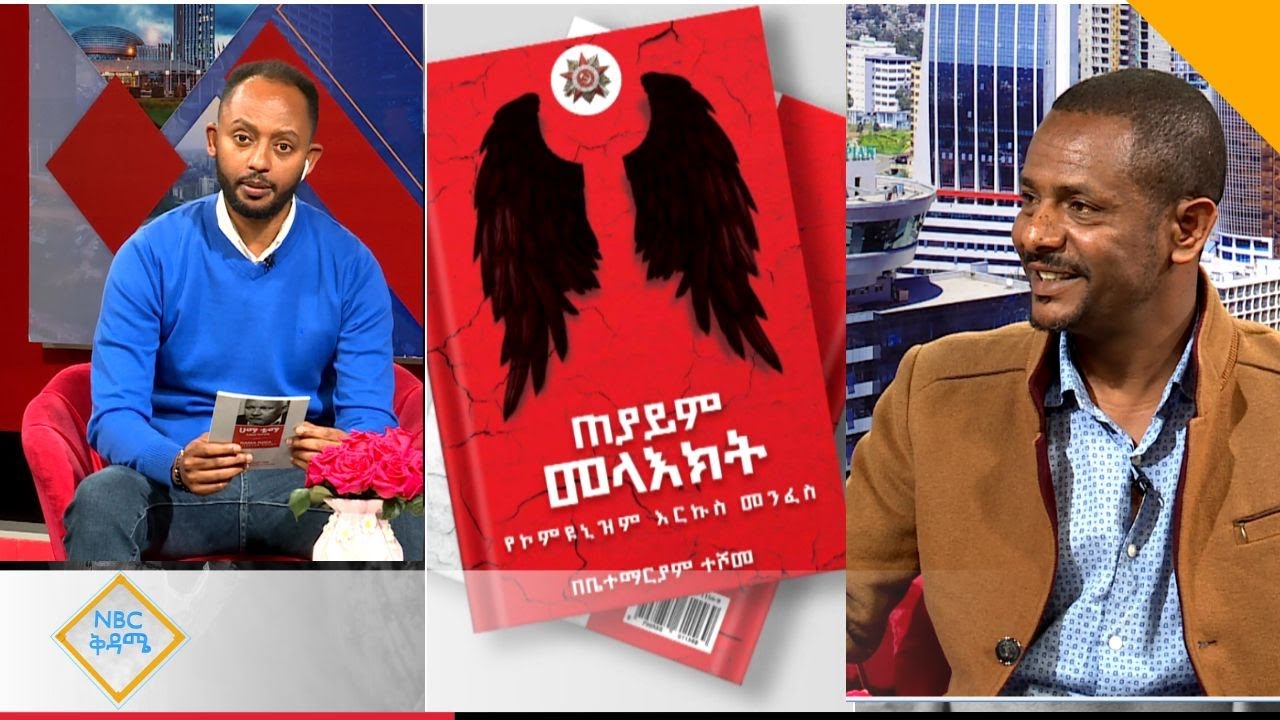 NBC ቅዳሜ - ደራሲ ቤተማርያም ተሾመ Betemariam Teshome Interview በNBC Ethiopia ...